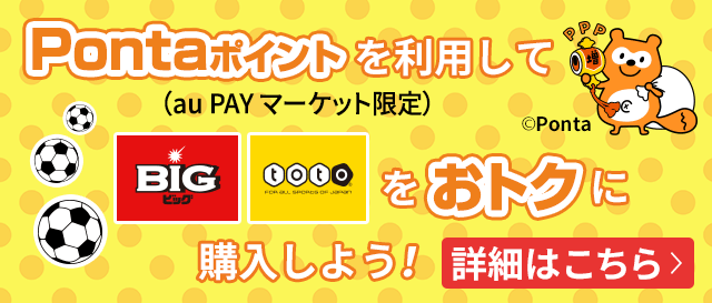 au PAY toto | スマホでBIG/toto/WINNERを購入