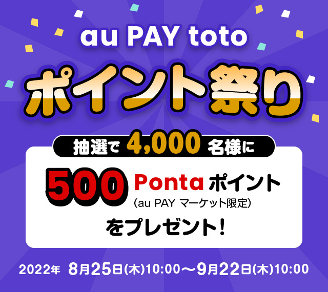 au PAY totoポイント祭り
