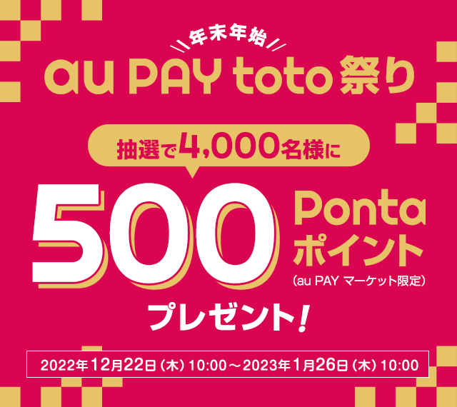 ★年末年始au PAY toto祭り★抽選で4,000名様に500Pontaポイント（au PAY マーケット限定）プレゼント！