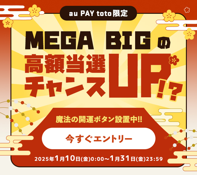 【au PAY toto限定】MEGA BIGの高額当選チャンスUP?! 魔法の開運ボタン設置中!