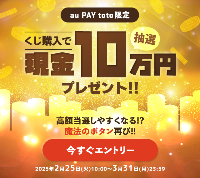 【au PAY toto限定】高額当選しやすくなる！？魔法のボタン再び！